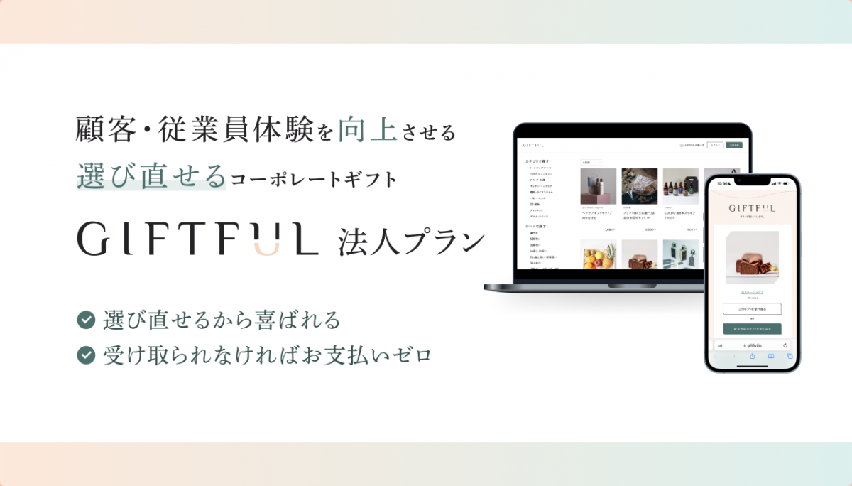 GiftX、福利厚生・イベント・採用活動などに使える「GIFTFUL 法人プラン」の本格提供を開始|ECzine（イーシージン）