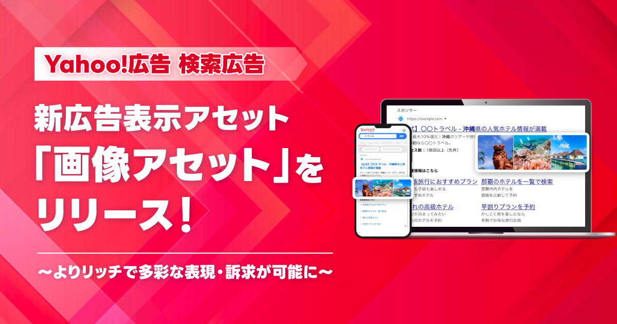 LINEヤフー、「Yahoo!広告 検索広告」で新しい広告表示形式「画像アセット」の提供開始|ECzine（イーシージン）