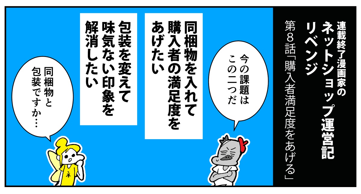 届いた時にテンションがあがる包装・同梱物って何だろう？漫画家・徳永さんが検討・実践してみた (2/5)|ECzine（イーシージン）