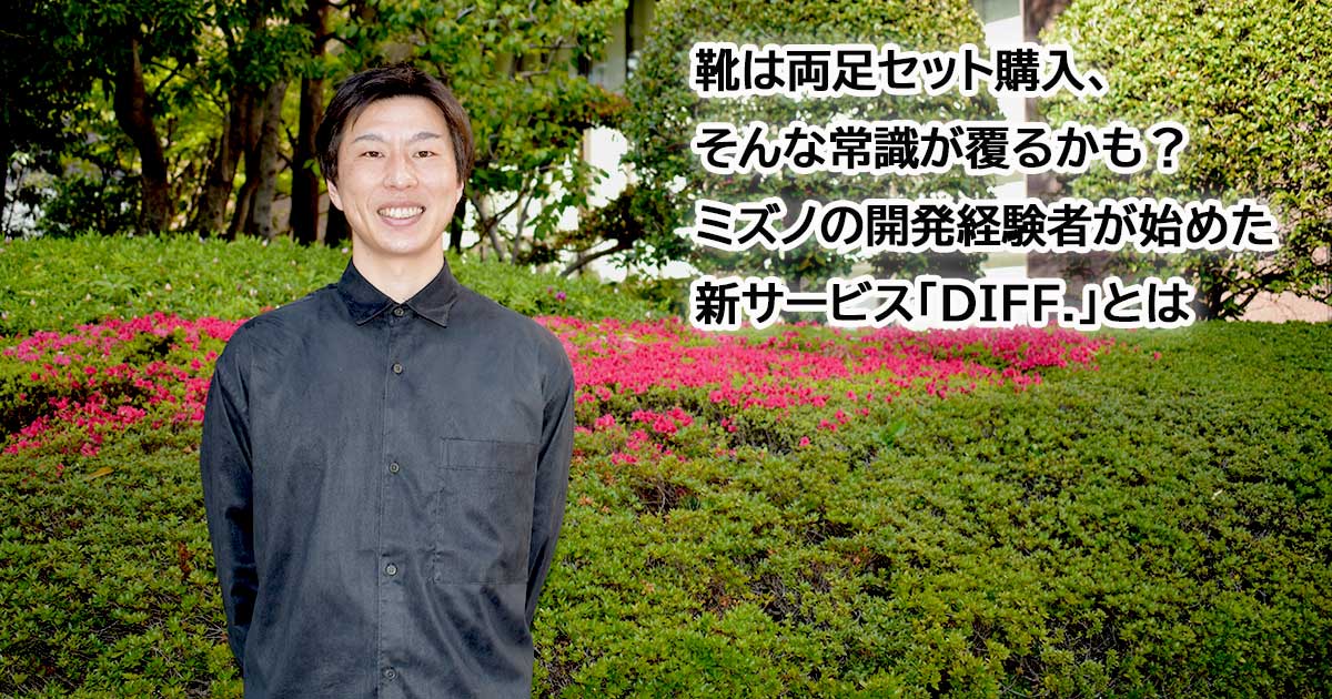 靴は両足セット購入、そんな常識が覆るかも？ミズノの開発経験者が始めた新サービス「DIFF.」とは (1/3)|ECzine（イーシージン）