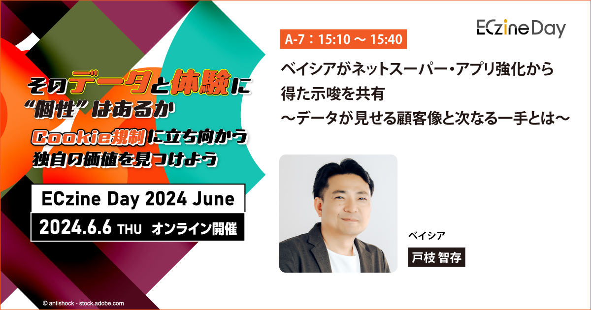 6/6（木）開催のECzine Day・ベイシアが小売DXへの取り組みで得た気づきや次なる施策を紹介|ECzine（イーシージン）