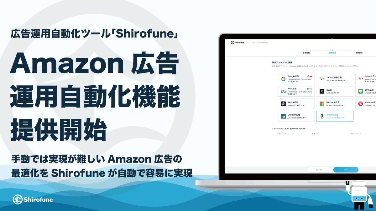 広告運用自動化ツール「Shirofune」、Amazon広告の運用自動化機能をリリース|ECzine（イーシージン）
