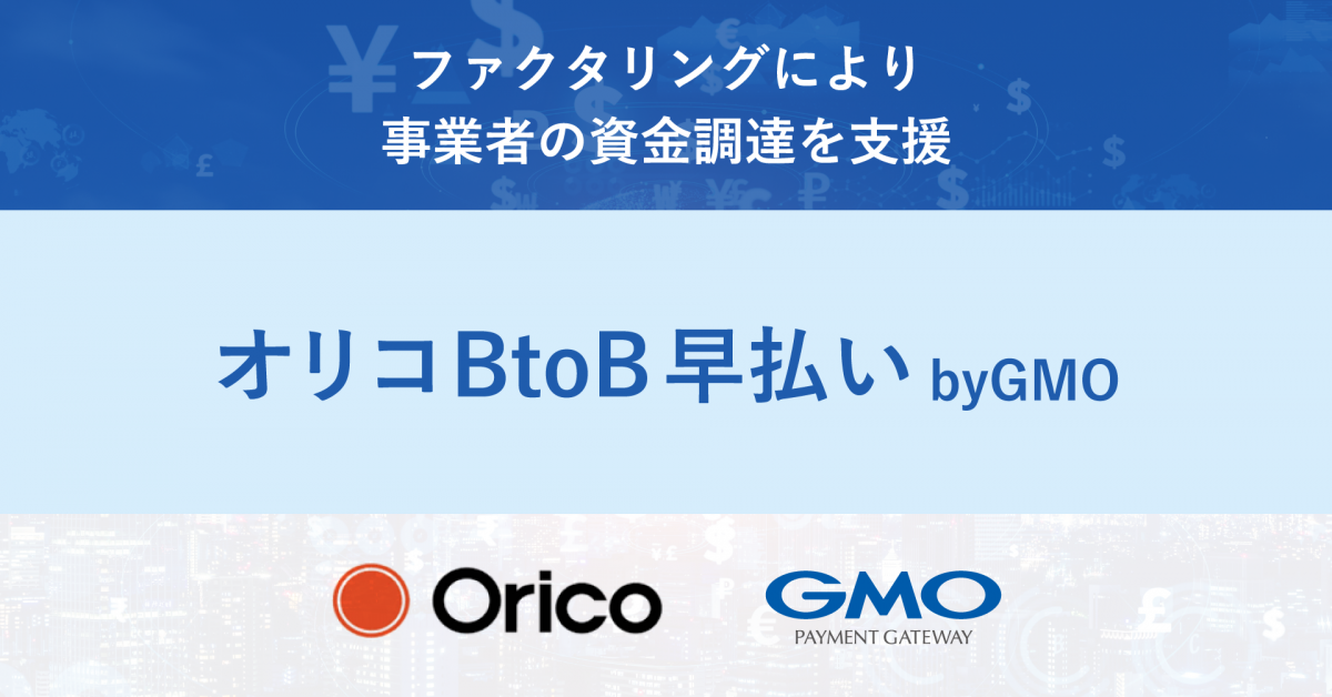 GMO-PGがオリコと協業 債権を早期に資金化するファクタリングサービス「オリコBtoB早払い」提供|ECzine（イーシージン）