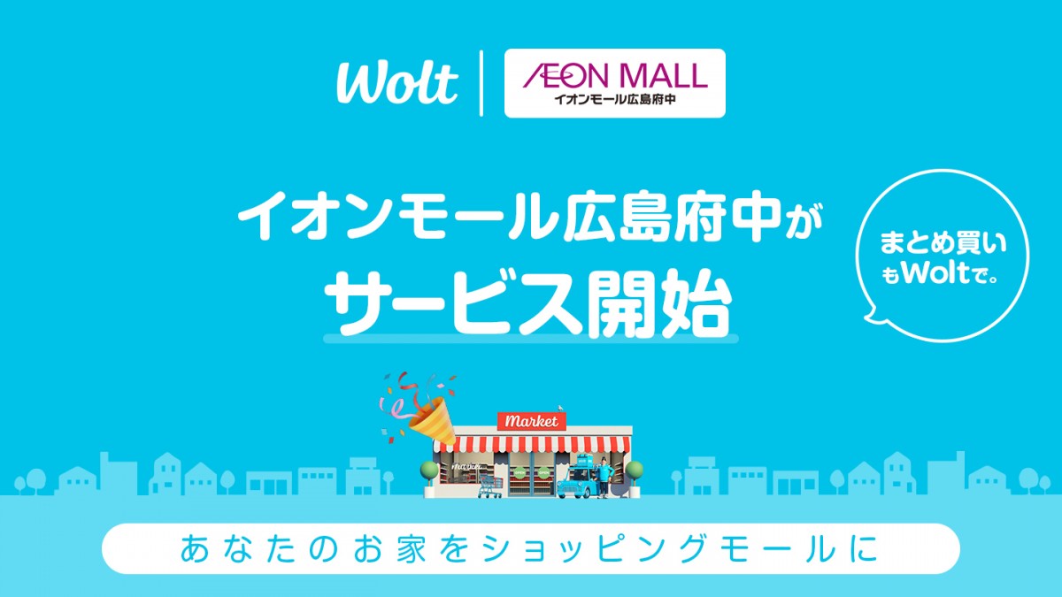 Wolt、イオンモール広島府中で買いまわりサービスの実証実験 複数店舗の商品をまとめて注文＆配達可能|ECzine（イーシージン）