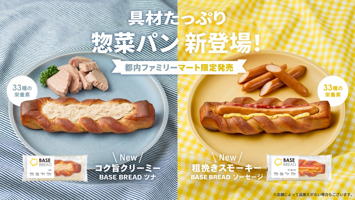 「BASE FOOD」にシリーズ初の惣菜パン登場 5/14より東京都内のファミリーマートで新発売|ECzine（イーシージン）
