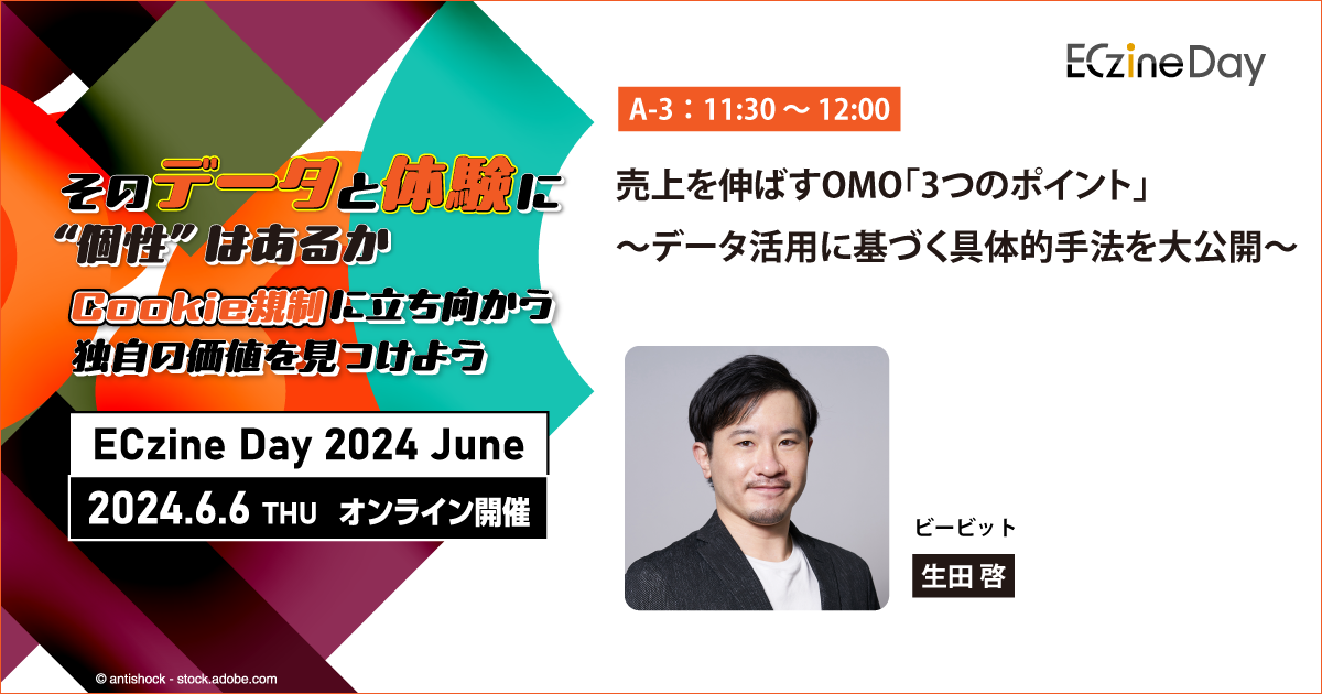 今からOMOに取り組むなら何をどう進めるべき？そんな疑問にビービットが答える無料ウェビナー 6/6|ECzine（イーシージン）