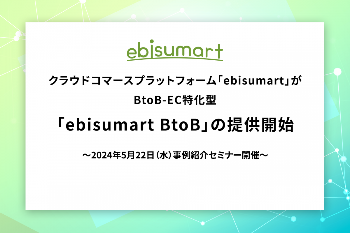 インターファクトリー、BtoB-EC特化型ECカート「ebisumart BtoB」を提供開始|ECzine（イーシージン）