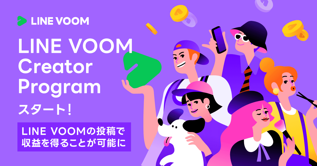 LINEヤフー、LINE VOOMでショート動画を収益化できるクリエイター向けプログラムを一般公開|ECzine（イーシージン）