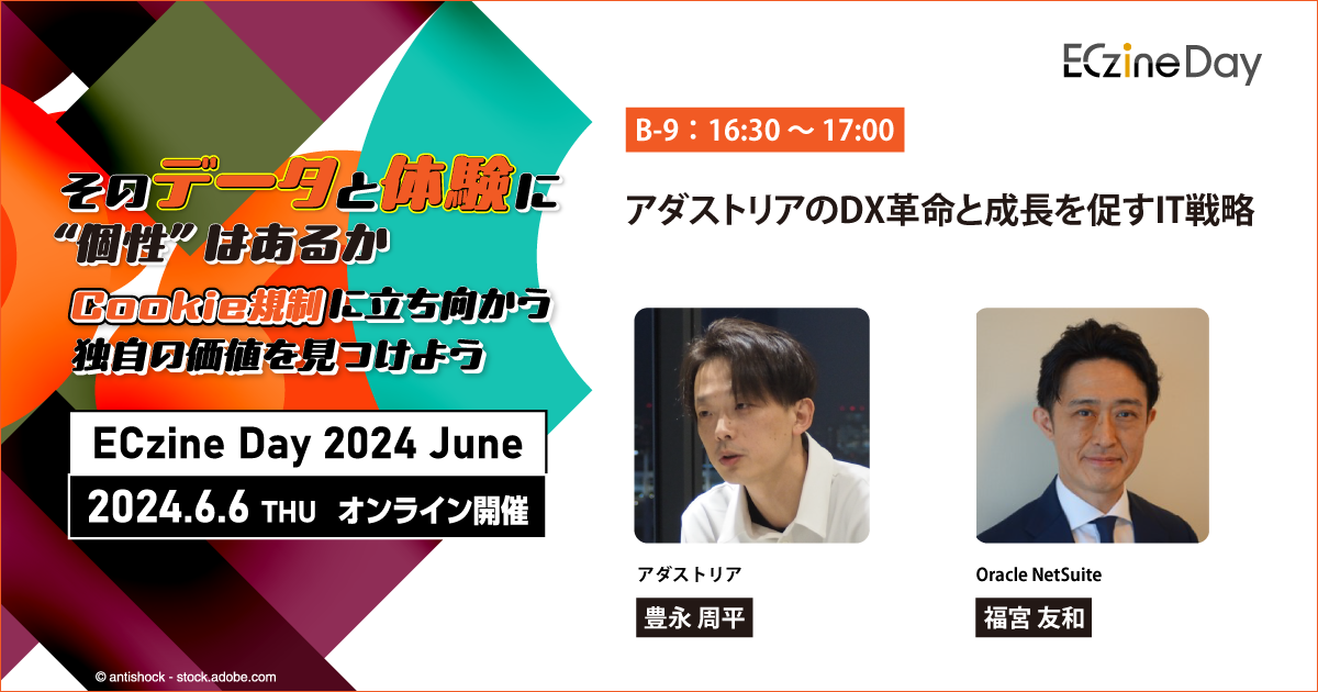 アダストリア登壇 海外展開の裏にあるDX戦略とは？課題と解決策を共有[ウェビナー]|ECzine（イーシージン）