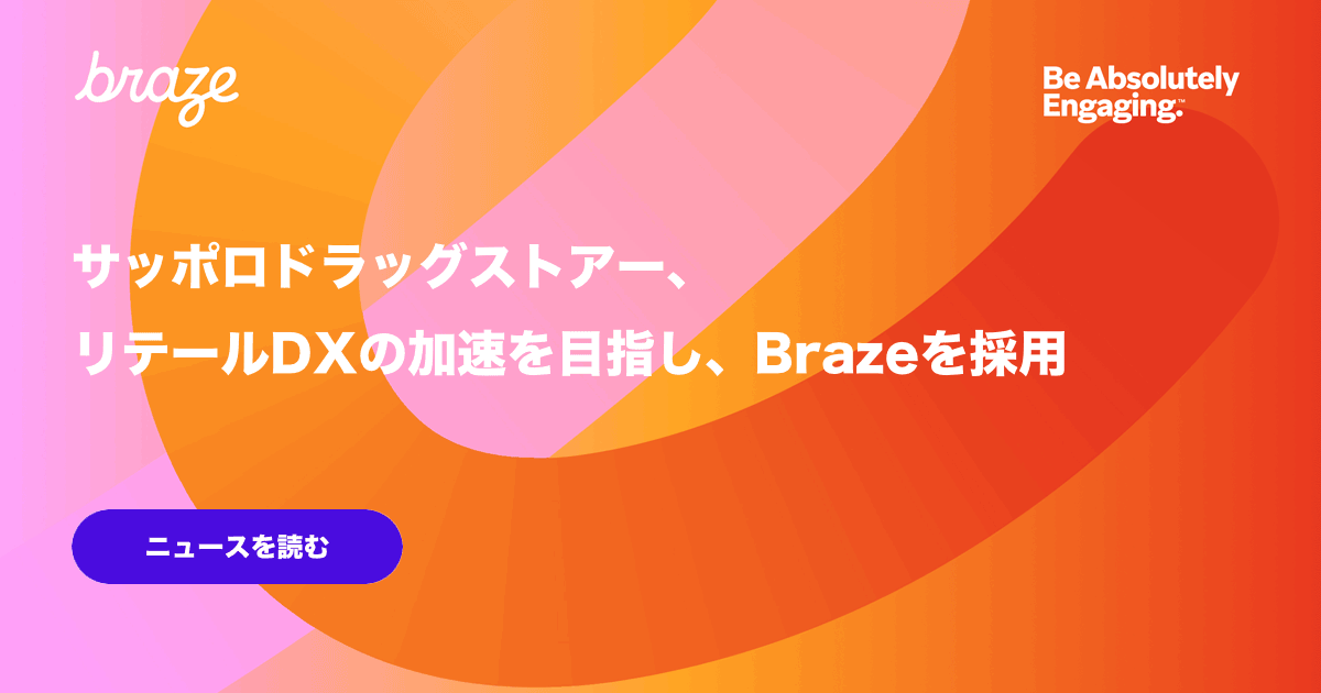 サツドラ、リテールDX加速を目指し「Braze」を採用 オムニチャネル化によるCX向上へ|ECzine（イーシージン）