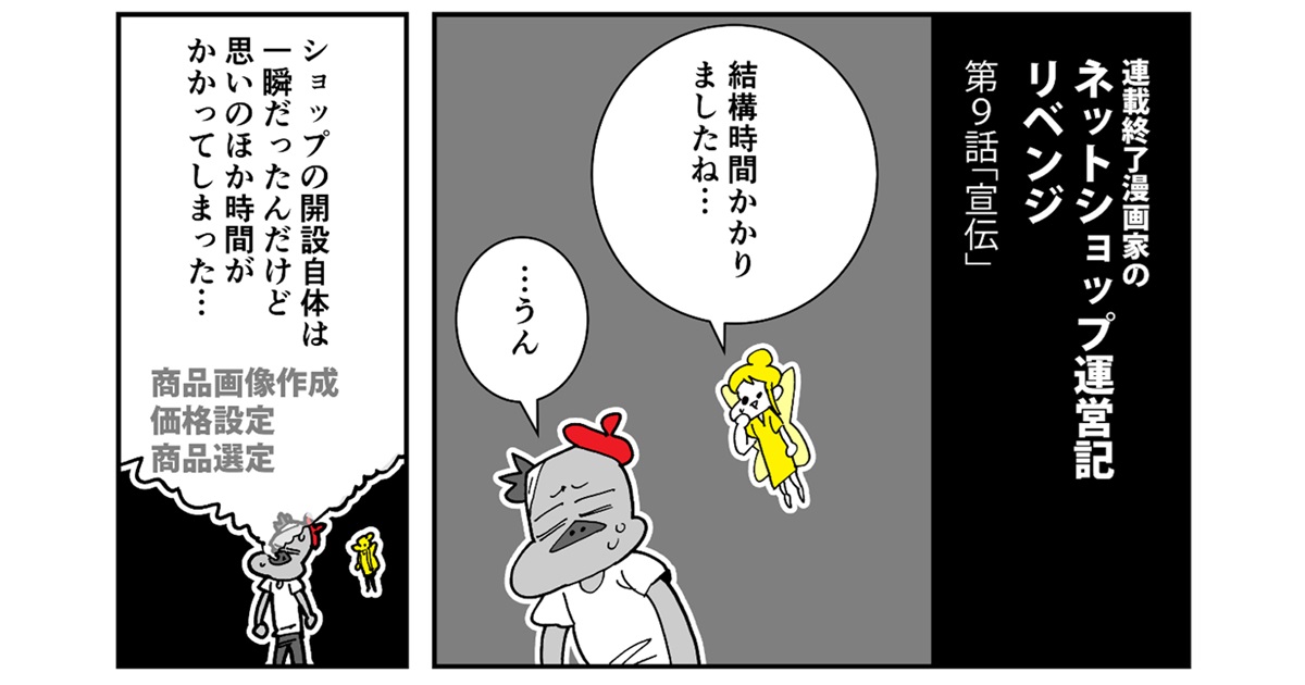 [マンガ]ネットショップは商品を並べて終わりじゃない！接点や流入経路の作り方、宣伝方法を考えてみた (1/6)|ECzine（イーシージン）