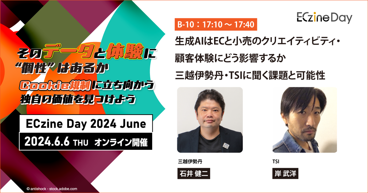 生成AIがクリエイティビティ・顧客体験にもたらす変化とは 三越伊勢丹とTSIが課題と可能性を探る|ECzine（イーシージン）