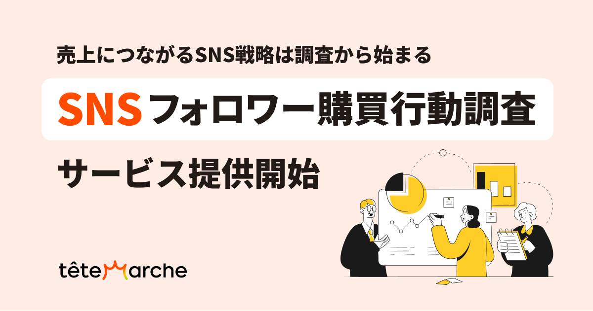 テテマーチ、最適なSNS戦略設計をサポートする「SNSフォロワー購買行動調査」サービスを提供開始|ECzine（イーシージン）