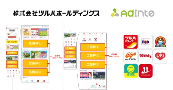 アドインテ、ツルハGのアプリ・サイネージを使った新リテールメディア広告メニューの提供を開始|ECzine（イーシージン）