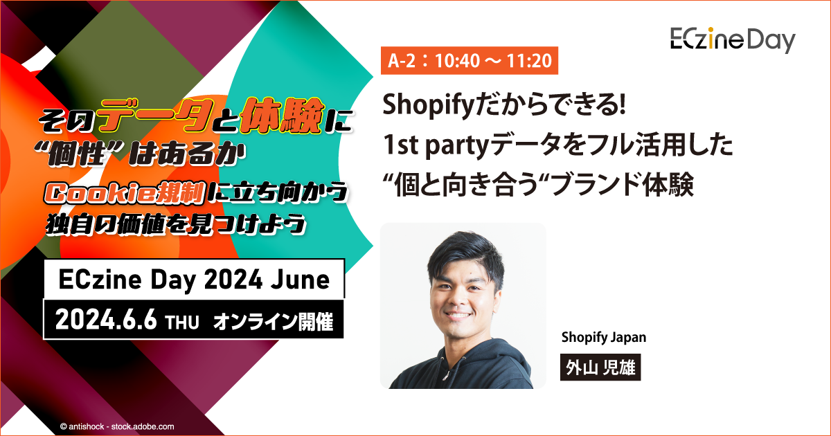 Shopifyが直々にブランド体験作りの極意を伝授！ECzine Day、締切は6/5 13時|ECzine（イーシージン）