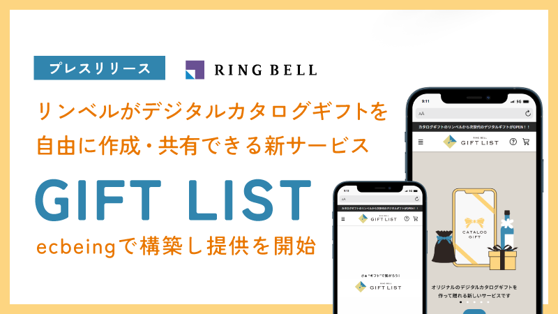リンベル、デジタルカタログギフト作成サイト「GIFT LIST」をecbeingで構築し提供開始へ|ECzine（イーシージン）