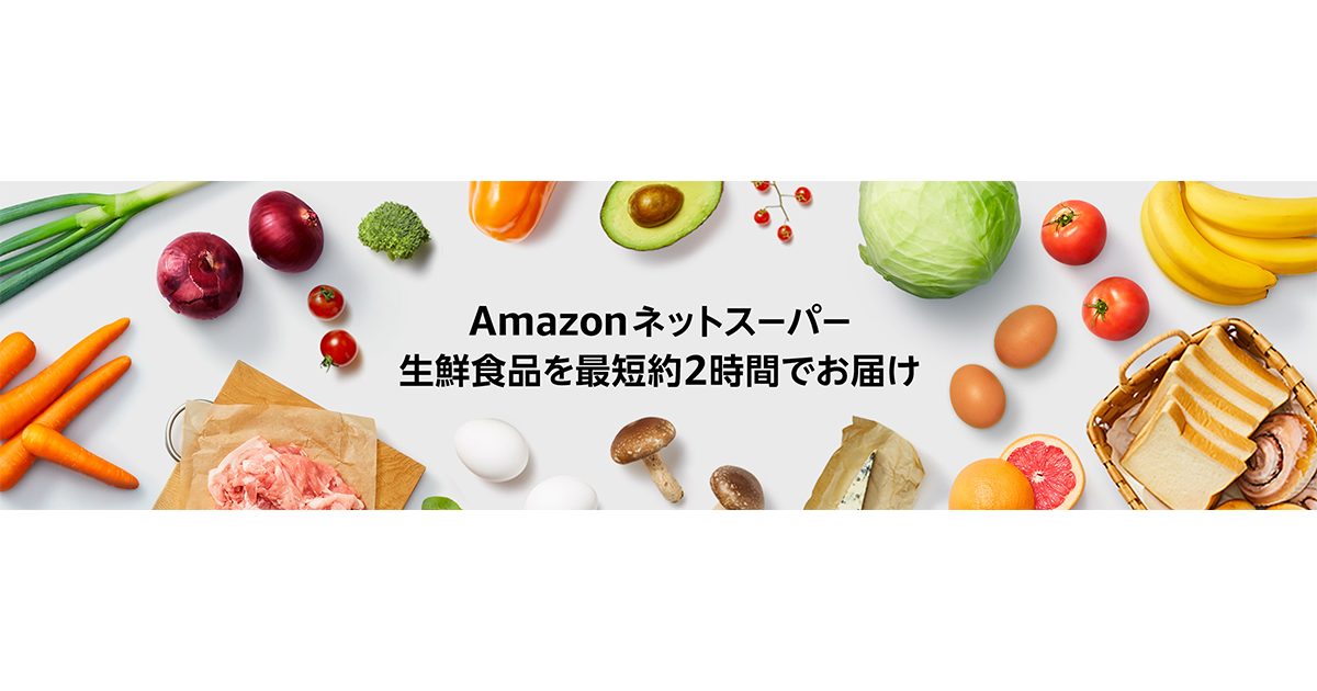 Amazonネットスーパー、対象エリアでAmazonアカウントをもつ全ユーザーへサービスを拡大|ECzine（イーシージン）