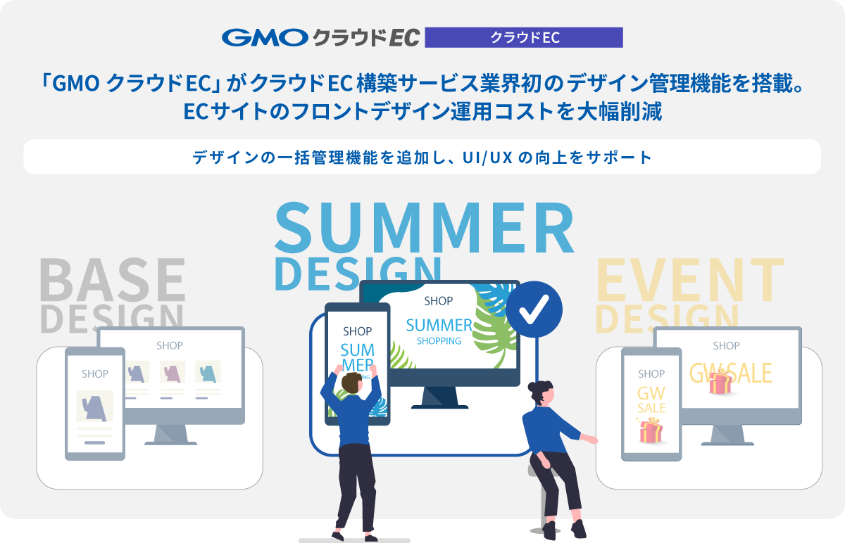 GMOメイクショップ、「GMOクラウドEC」に新機能を追加 複数サイトのデザインの一括管理が可能に|ECzine（イーシージン）