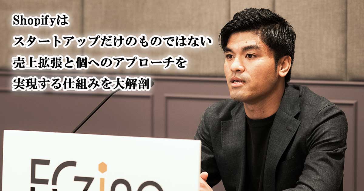 Shopifyはスタートアップだけのものではない 売上拡張と個へのアプローチを実現する仕組みを大解剖 (3/3)|ECzine（イーシージン）
