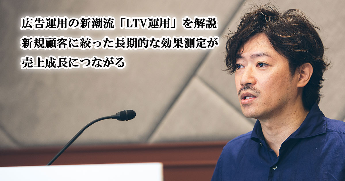 広告運用の新潮流「LTV運用」を解説 新規顧客に絞った長期的な効果測定が売上成長につながる (1/3)|ECzine（イーシージン）