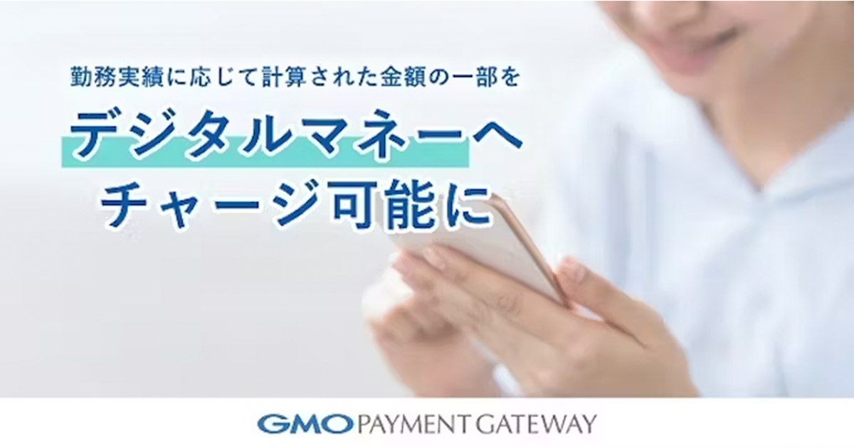 GMO-PG、勤務実績に応じた金額をデジタルマネーへチャージできる新サービスを開始|ECzine（イーシージン）