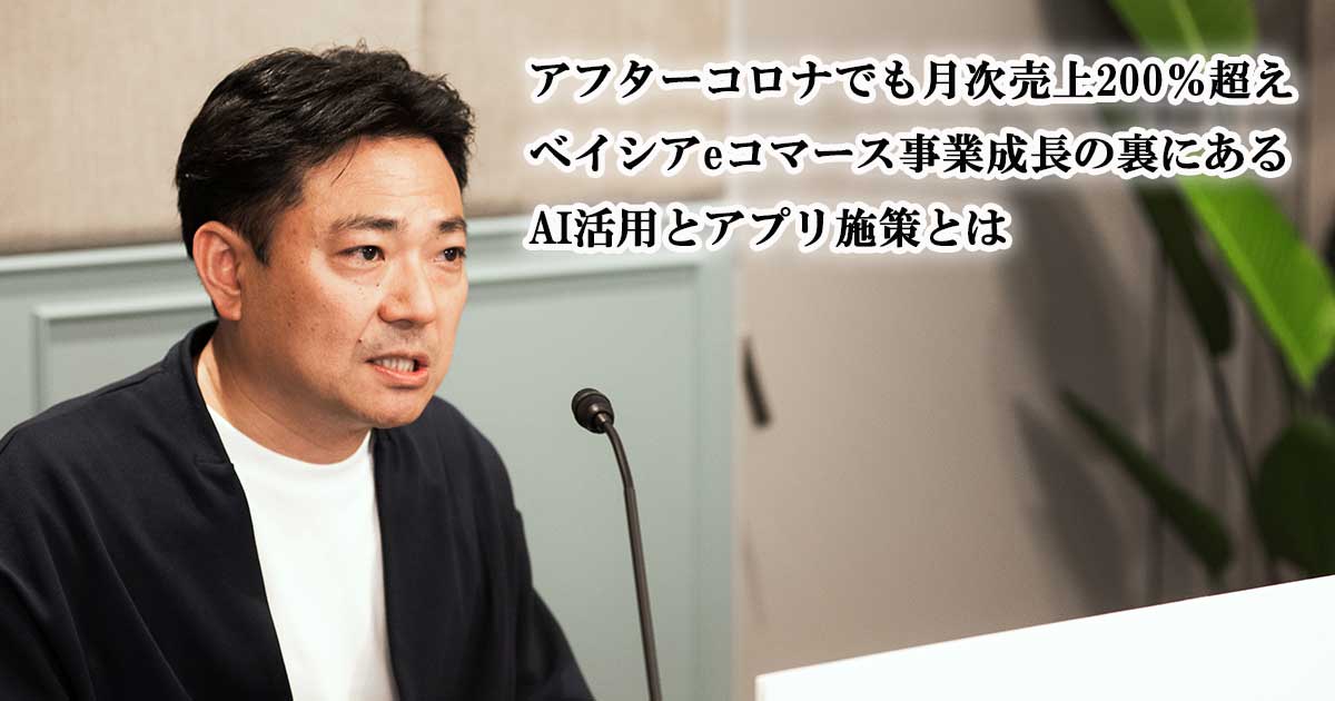 アフターコロナでも月次売上200％超え ベイシアeコマース事業成長の裏にあるAI活用とアプリ施策とは (1/3)|ECzine（イーシージン）