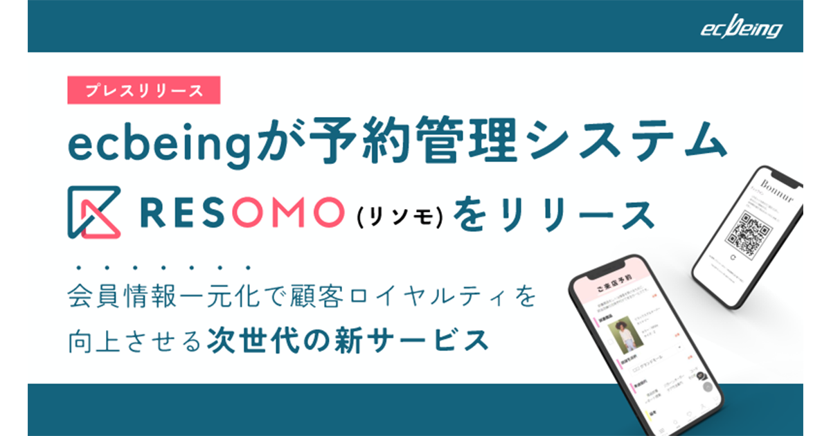ecbeing、ECサイトと会員情報を一元化できる予約管理システム「RESOMO」をリリース|ECzine（イーシージン）