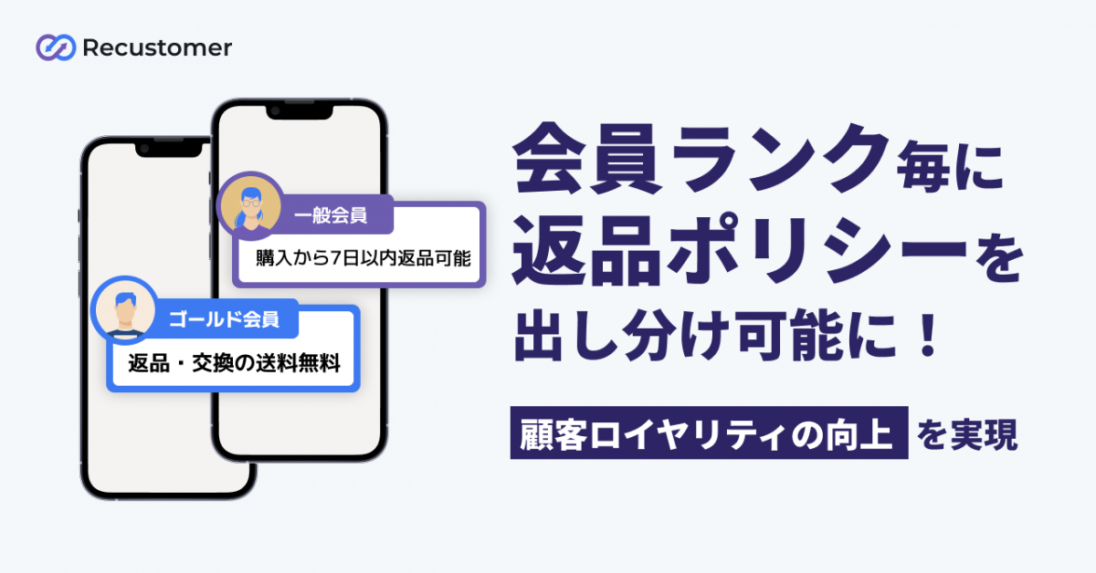 Recustomer、ロイヤリティ向上に貢献する会員ランクごとの返品ポリシー設定機能を追加|ECzine（イーシージン）