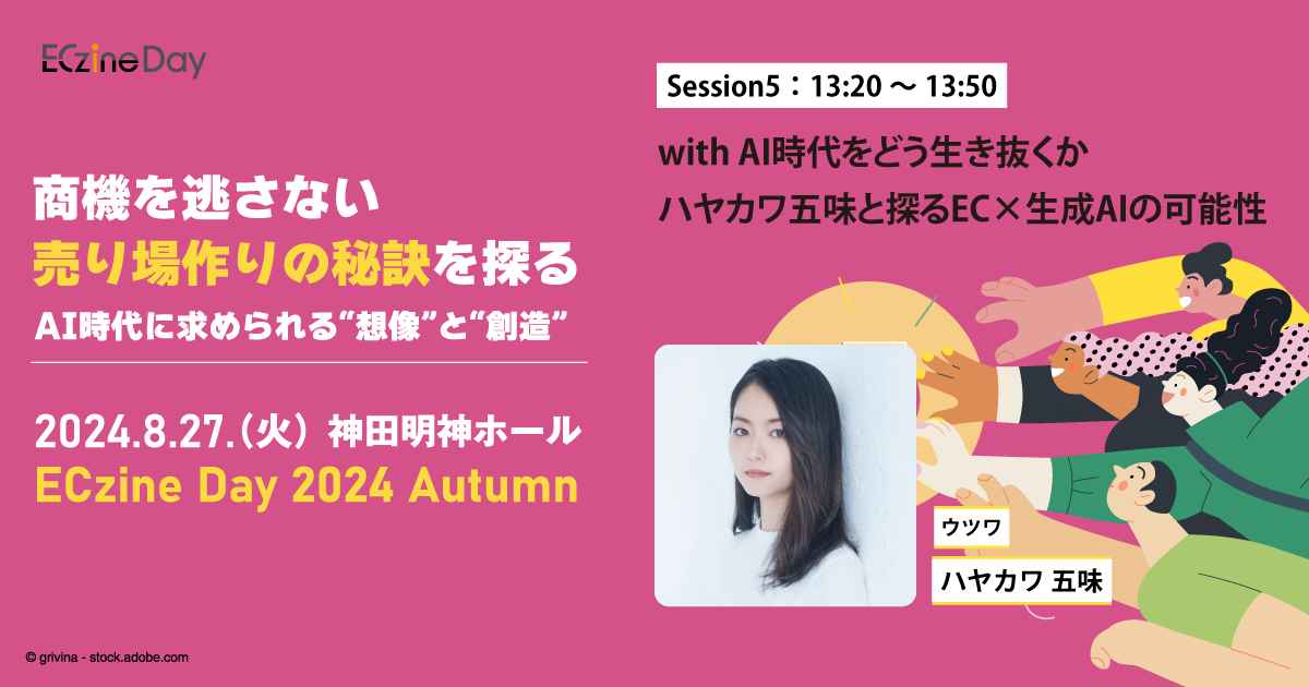 [ハヤカワ五味氏登壇]約5年ぶりリアル開催！8/27神田明神ホールでECzine Dayに参加しよう|ECzine（イーシージン）