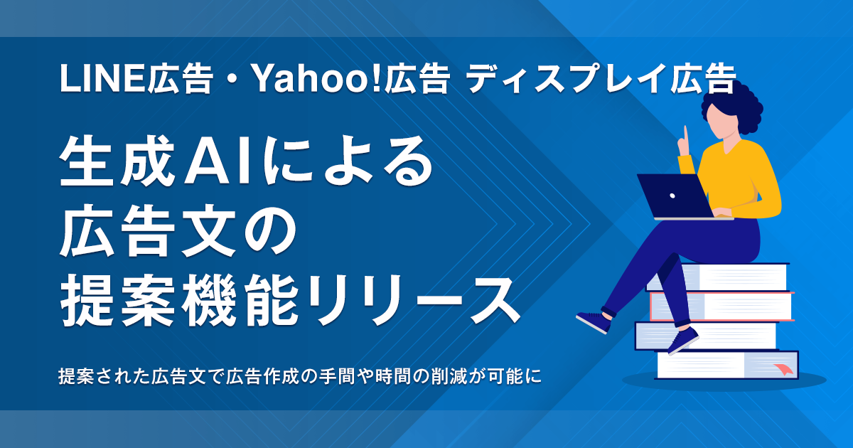 LINE広告とYahoo!広告、生成AIが広告文を提案する新機能提供|ECzine（イーシージン）