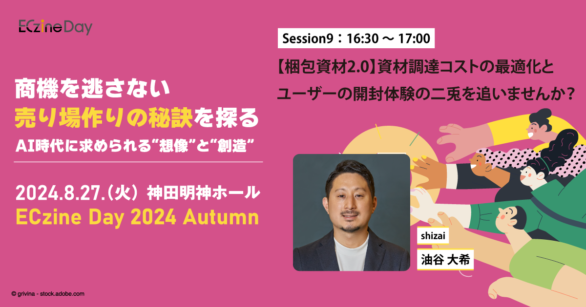 8/27 コスト高騰しても梱包資材のクオリティ減はNG 開封体験を損なわない調達最適化方法を伝授|ECzine（イーシージン）