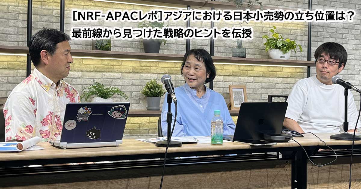 [NRF-APACレポ]アジアにおける日本小売勢の立ち位置は？最前線から見つけた戦略のヒントを伝授 (2/3)|ECzine（イーシージン）