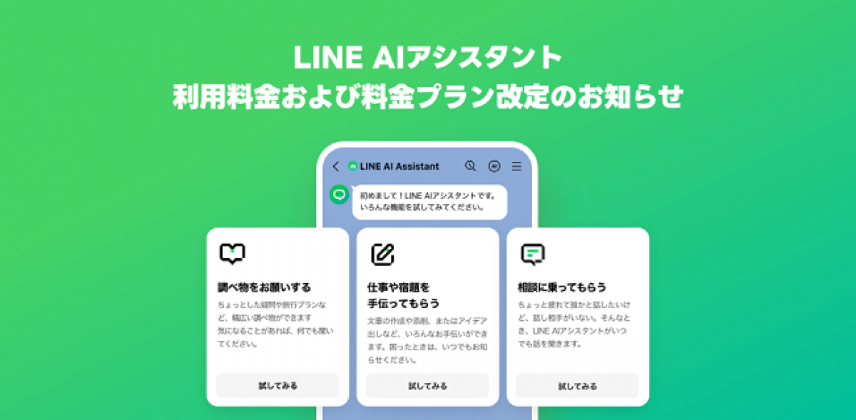 AIに質問や相談ができるLINE AIアシスタント、月額の利用料金が990円から200円に|ECzine（イーシージン）