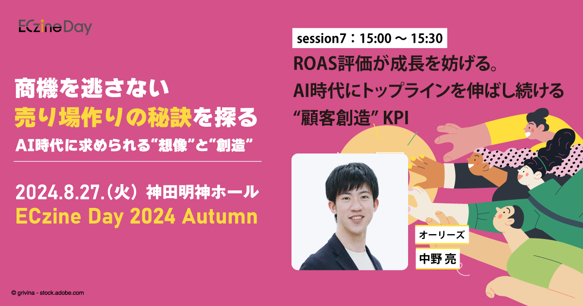 AI時代だからこそ広告運用の見直しを 売上成長に欠かせないKPIを解説[8/27・神田明神ホール]|ECzine（イーシージン）