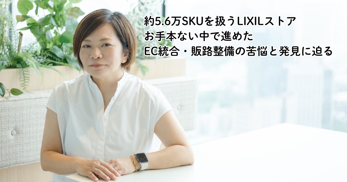 約5.6万SKUを扱うLIXILストア お手本ない中で進めたEC統合・販路整備の苦悩と発見に迫る (2/3)|ECzine（イーシージン）