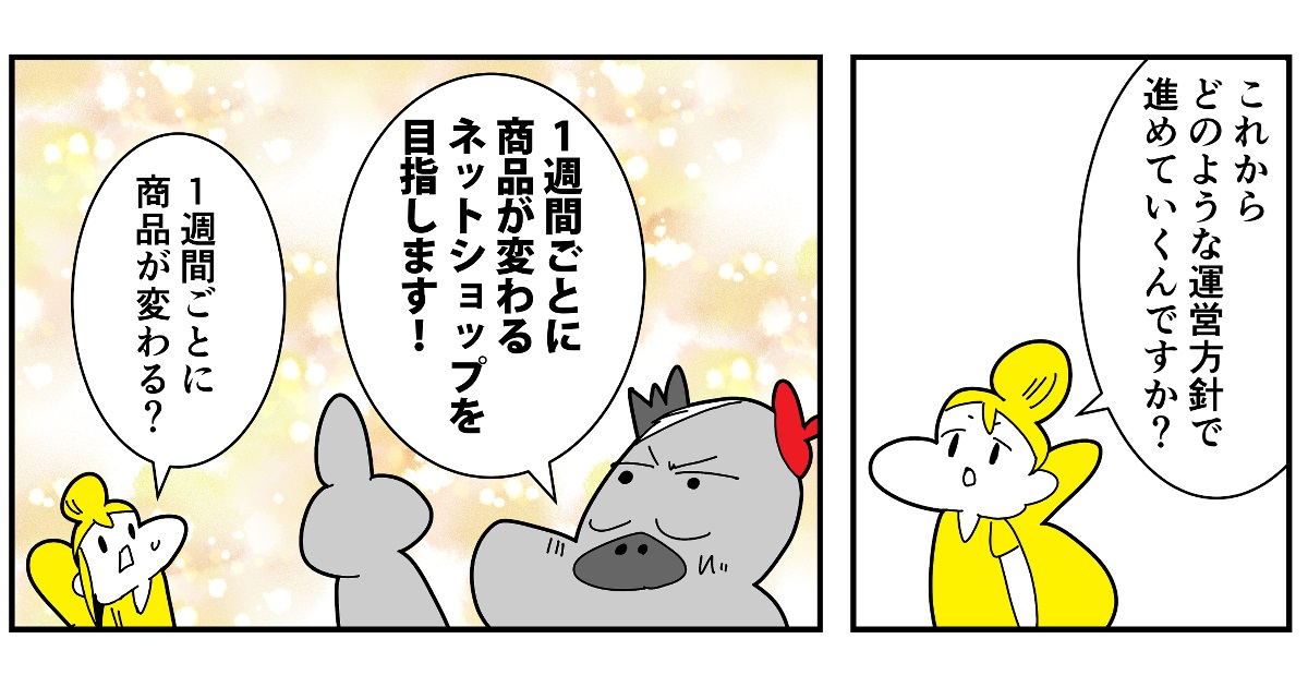 [マンガ]商品の入れ替わりがあればリピートは増える？ネットショップ運営2ヵ月目に挑戦した施策を紹介 (1/5)|ECzine（イーシージン）