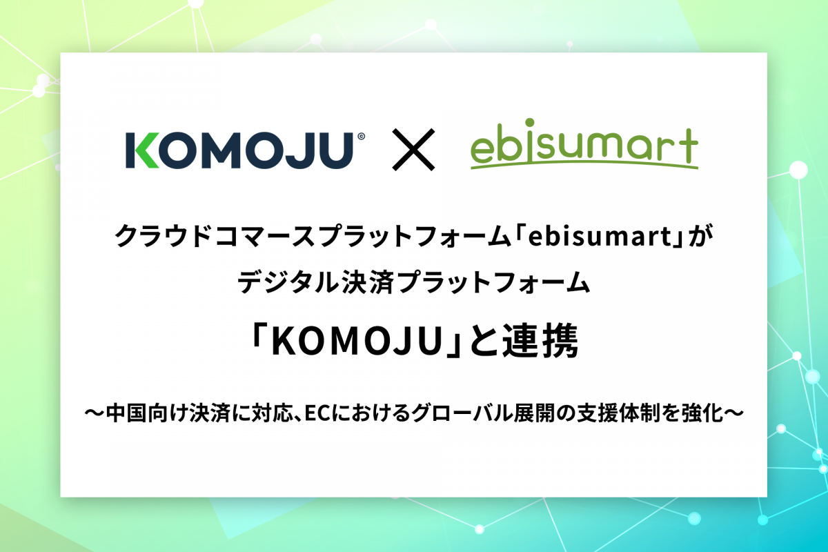 ebisumartがKOMOJUと連携 中国向け決済対応でグローバル展開の支援体制強化へ|ECzine（イーシージン）