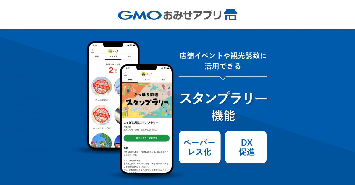 「GMOおみせアプリ」が新機能「スタンプラリー機能」をリリース 観光促進・地域活性化を支援|ECzine（イーシージン）