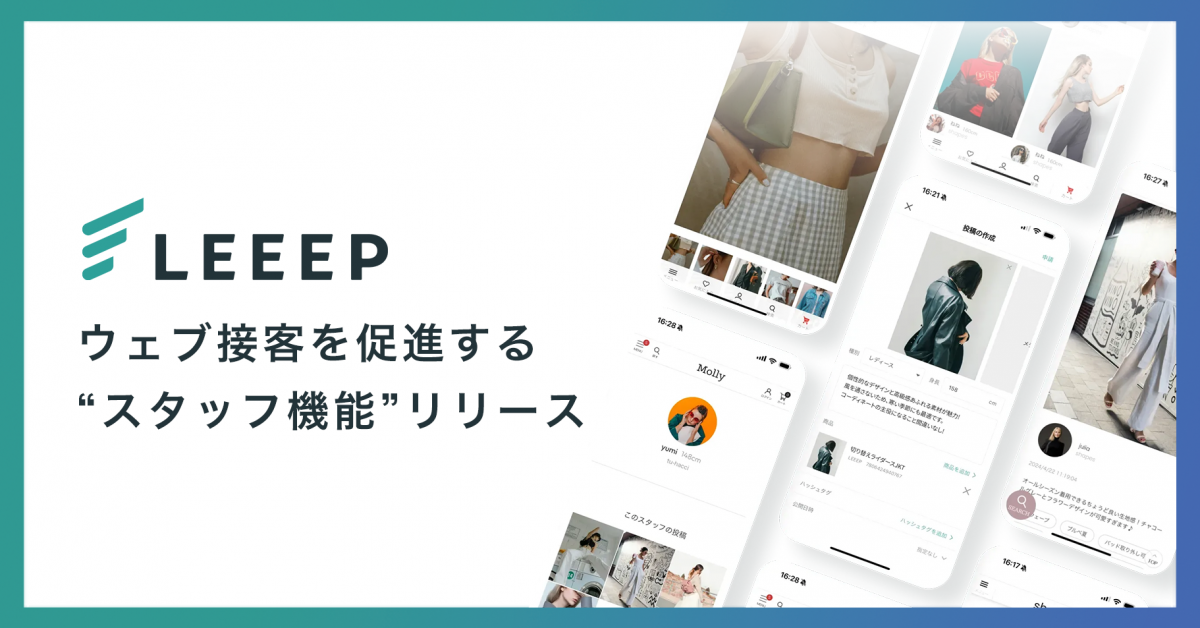 REGALI、「LEEEP」にウェブ接客を促進する「スタッフ機能」を追加 販売効果の可視化も可能|ECzine（イーシージン）