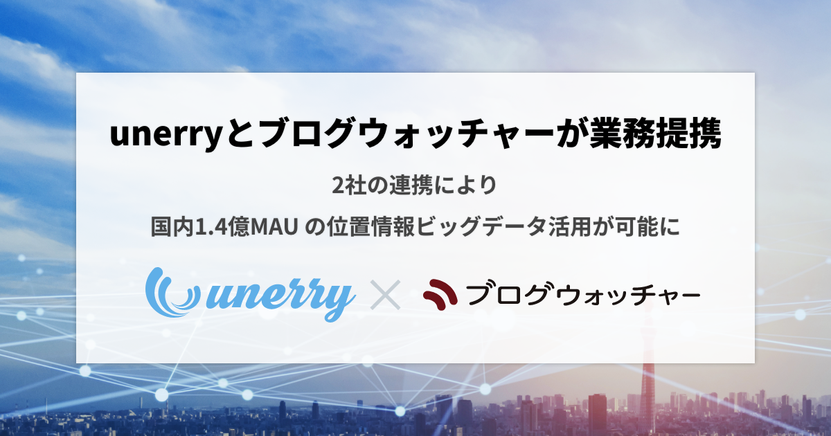 unerryとブログウォッチャーが業務提携 国内1.4億MAUの位置情報ビッグデータ活用を推進|ECzine（イーシージン）