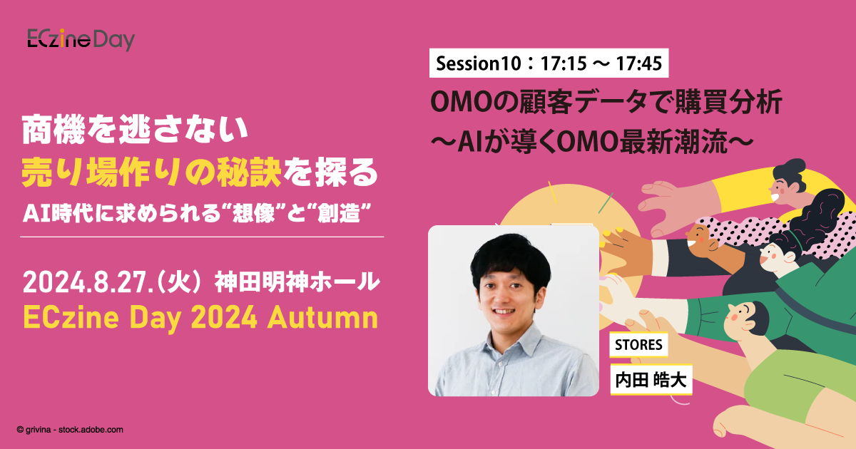 OMO・AI活用の最新潮流がわかる 購買データを用いた先のアプローチをSTORESが紹介[8/27]|ECzine（イーシージン）