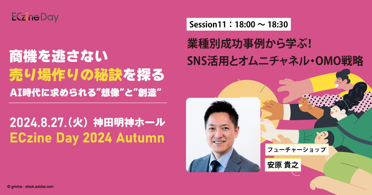 自社のOMO戦略を見直しませんか？業種別成功事例を大公開 8/27 東京・神田明神ホールにて開催|ECzine（イーシージン）