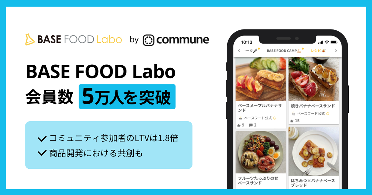 Communeを活用したオンラインコミュニティ「BASE FOOD Labo」が会員数5万人を突破|ECzine（イーシージン）