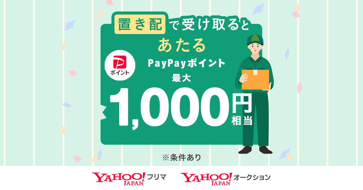 Yahoo!オークションとYahoo!フリマ、置き配でPayPayポイントが当たるキャンペーンを開催|ECzine（イーシージン）