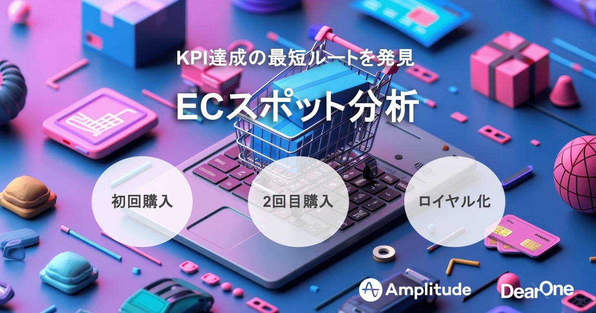 DearOne、ECスポット分析サービスを開始 初回・2回目購入、ロイヤル化に向けた示唆を提供|ECzine（イーシージン）