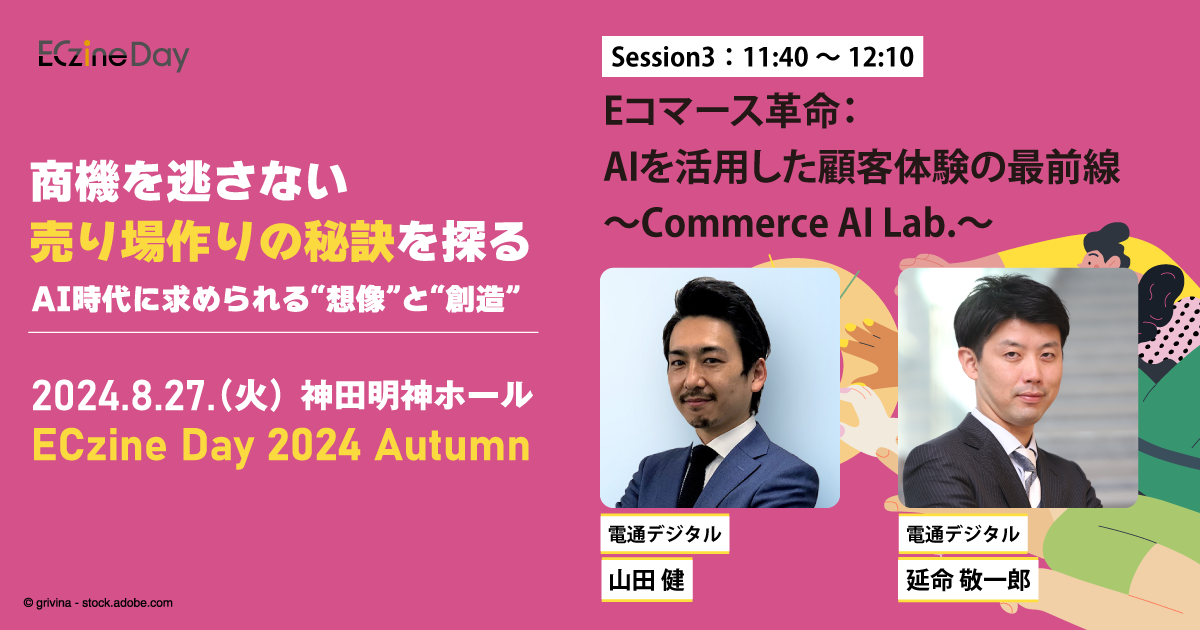8/27は神田明神ホールで顧客体験の最前線を学ぼう！電通デジタルが語るAI活用とECの進化|ECzine（イーシージン）
