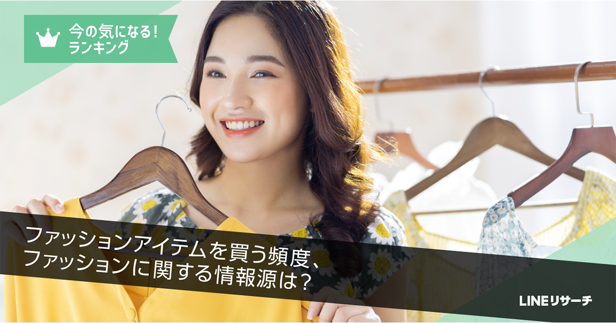 30％超がファッションアイテムを月1回以上購入・情報源は年代で大きな違い／LINEヤフー調査|ECzine（イーシージン）