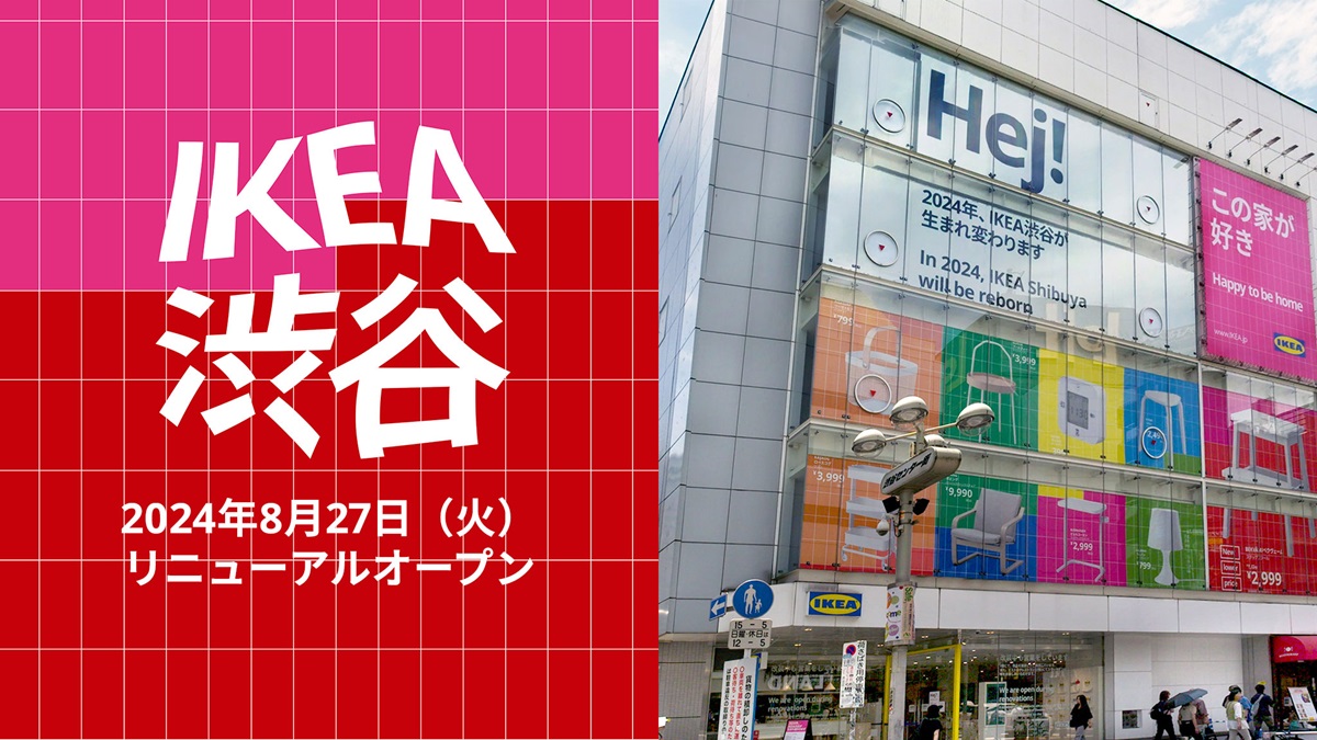IKEA渋谷が8/27にリニューアルオープン 日本のIKEA初のファン向け特別エリア設置も|ECzine（イーシージン）