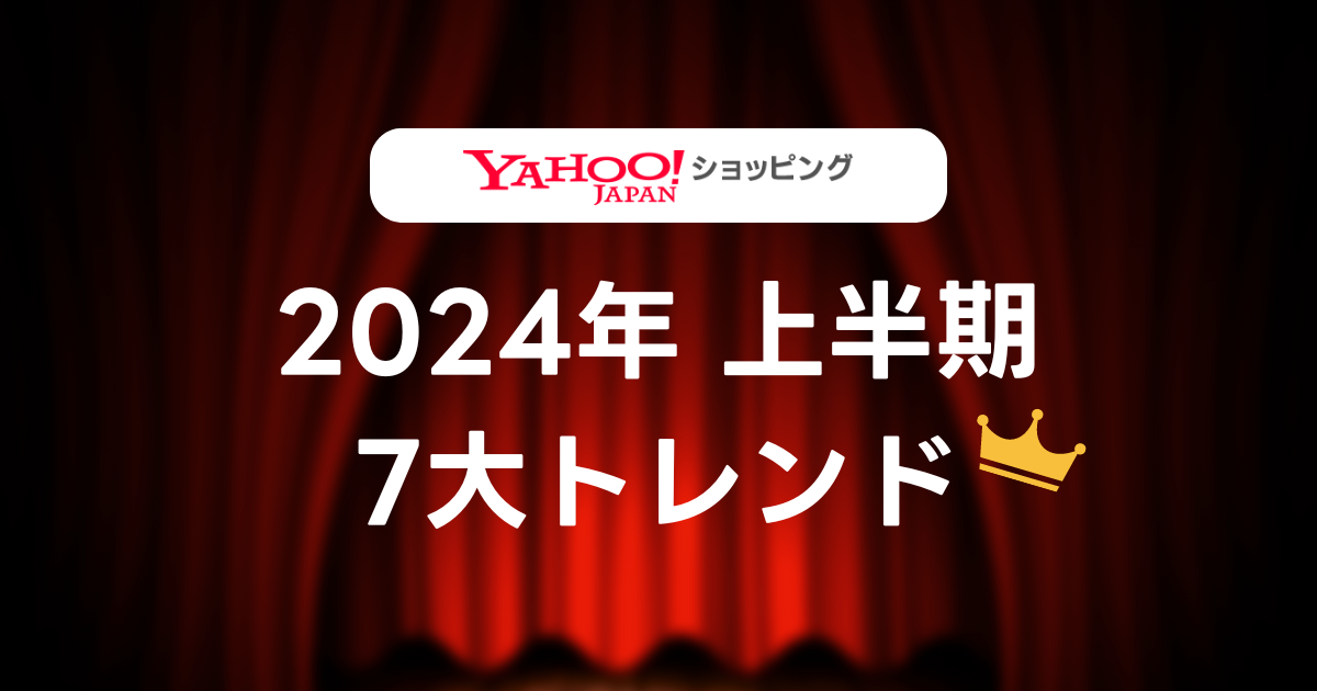 Yahoo!ショッピング、2024年上半期7大トレンドを発表 VRデバイス取扱高が前年比5.2倍に|ECzine（イーシージン）