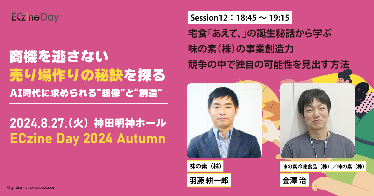 味の素（株）の新規宅食ビジネス創出秘話が聞けるECzine Day【事前申込は8/26 13時まで】|ECzine（イーシージン）